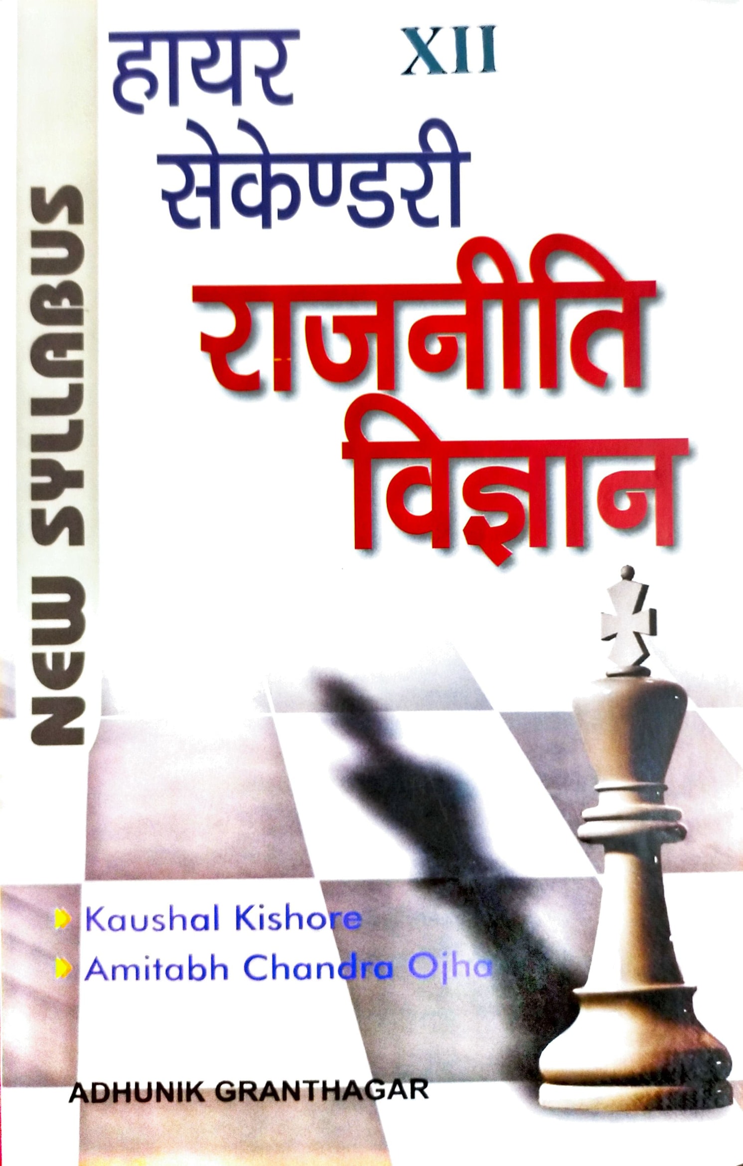 pol science Higher Secondary ncert books class12 ( Kaushal Kishore)
